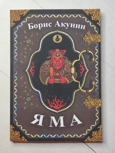 Книга - Борис Акунин яма (240 стр) (ID#2137051017), цена: 300.20 ...