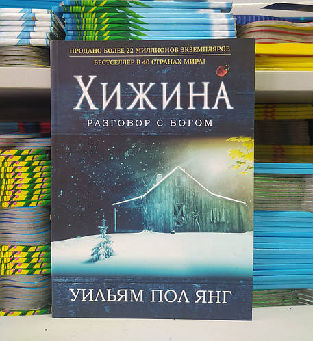 Хижина. Розмова с богом. Вільям Пол Янг. 244 стор. (ID#1561197863 ...
