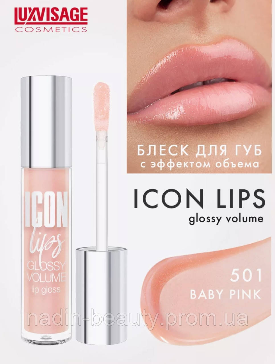 Блеск для губ с эффектом объема LUXVISAGE ICON lips glossy volume 501 ...