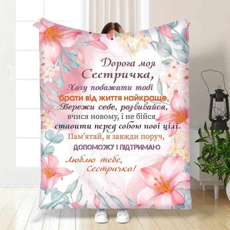 Плед с принтом с пожеланиями для сестры персонализированный плед для ...
