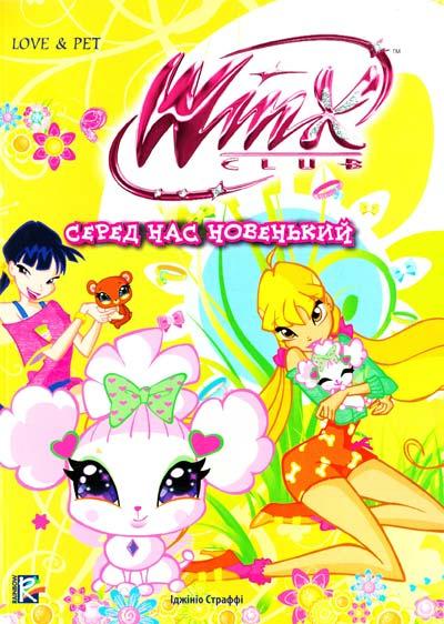 Winx Club. Серед нас новенький (ID#2139902064), ціна: 40 ₴, купити на ...