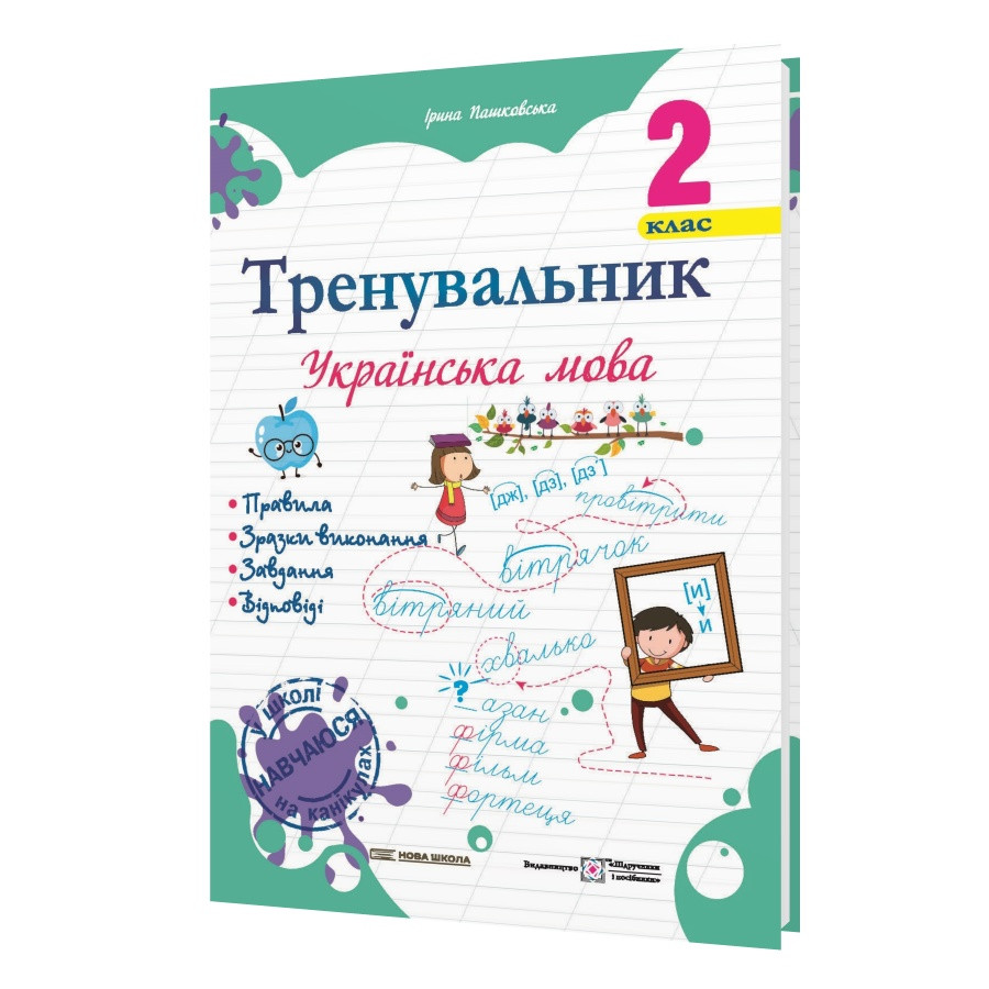 2 клас НУШ Українська мова Тренувальник Пашковська І Підручники