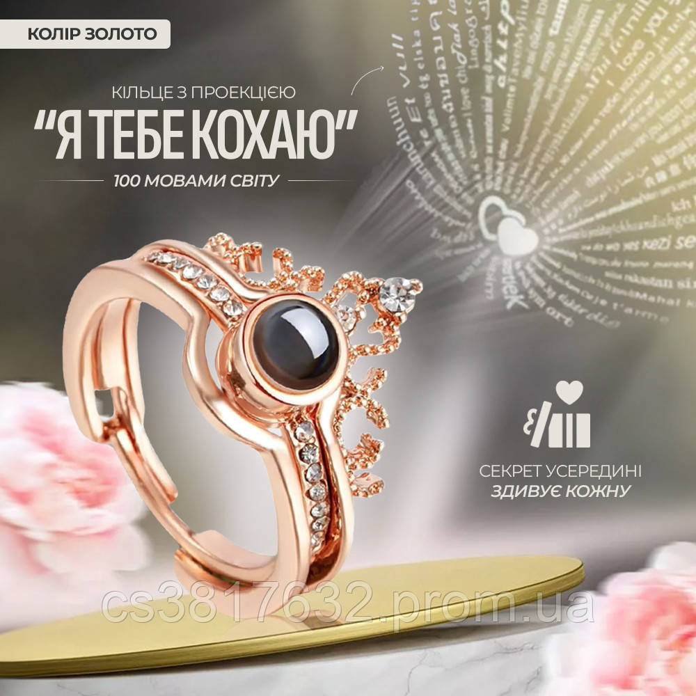 Кольцо с проекцией "I love you" на 100 разных языках мира, Женское ...