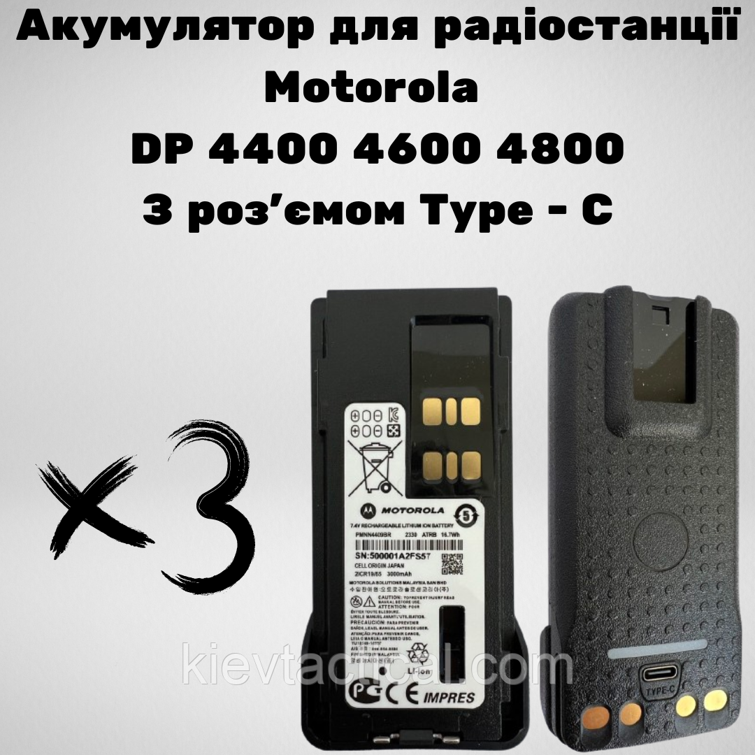 Комплект из 3 Аккумуляторов к радиостанции Motorola DP4400 с зарядкой ...