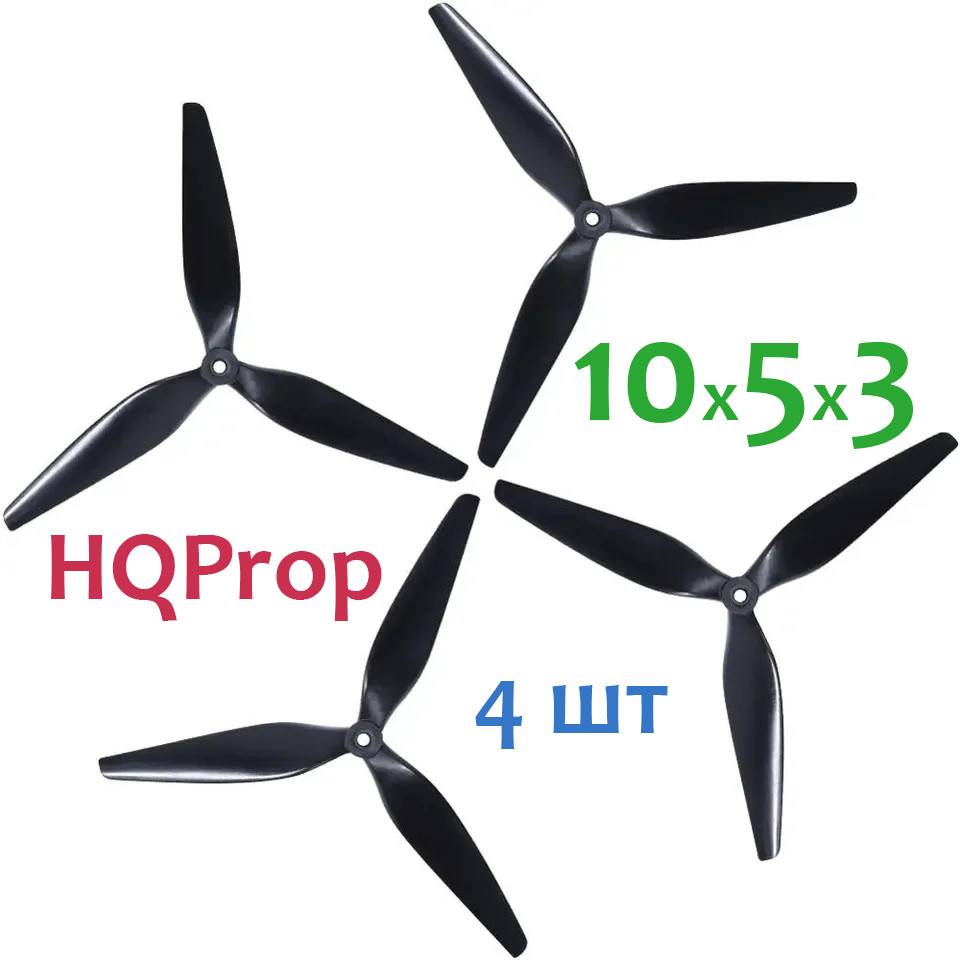 Hq Macroquad Prop 10x5x3 Hqprop 1050 10 дюймов для Fpv дрона комплект