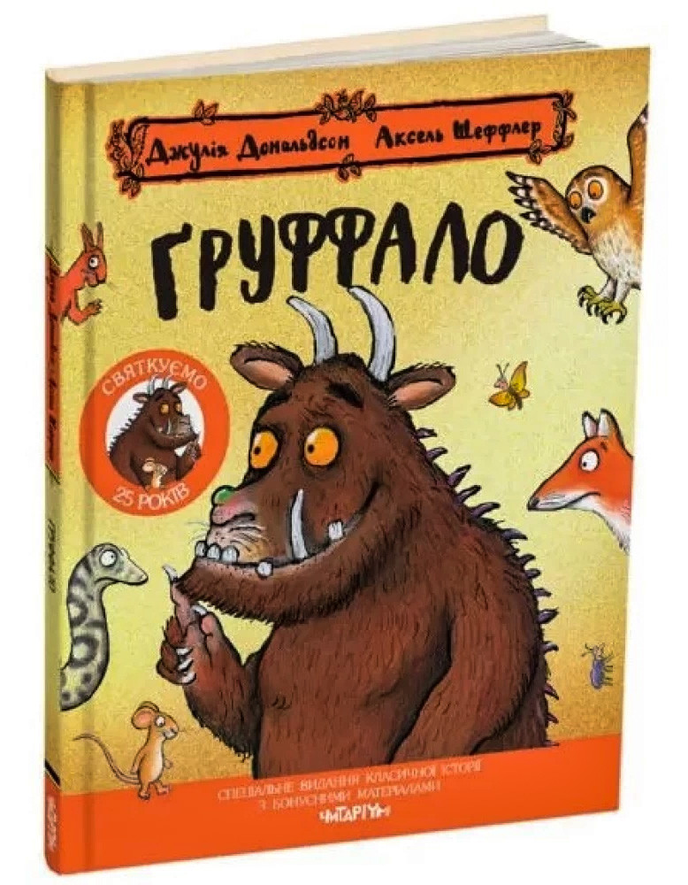 Книга "Груффало. Ювілейне видання" (978-617-8093-40-2) автор Джулія ...