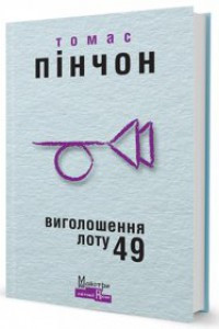 Виголошення лоту 49/Пінчон Томас/978-966-2355-74-1 (ID#2145326156), цена: 262 ₴, купить на Prom.ua