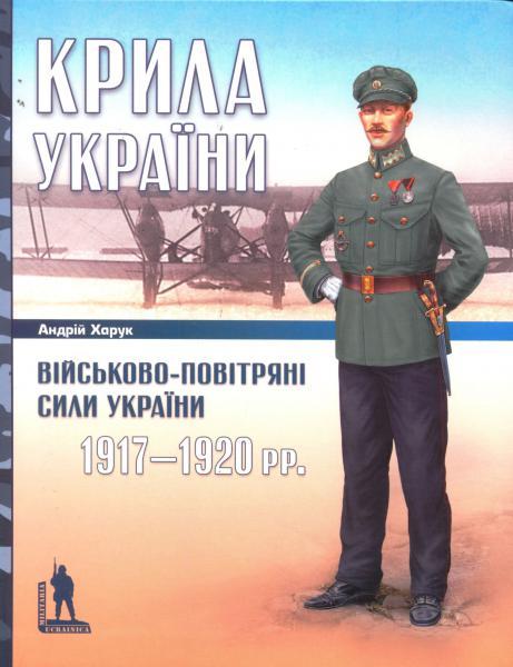 Крила України: Військово-повітряні сили України 1917-1920 рр/Харук Андрій (ID ...