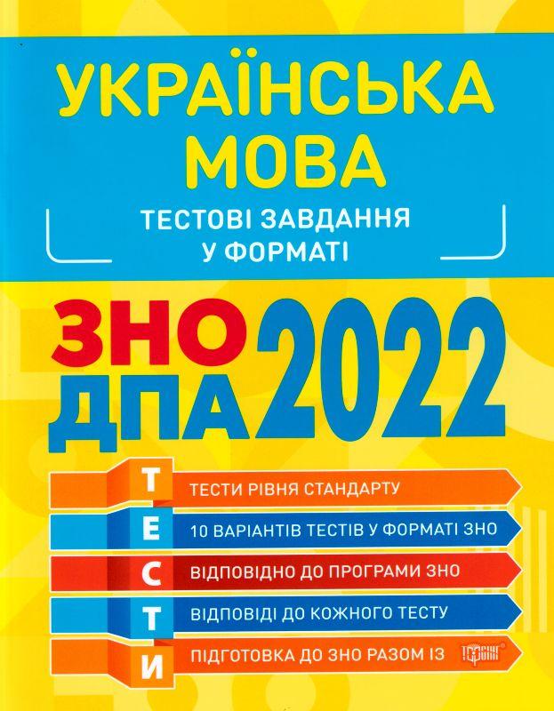 Українська мова Тестові завдання у форматі ЗНО ДПА 2022 Воскресенська Юлія Id