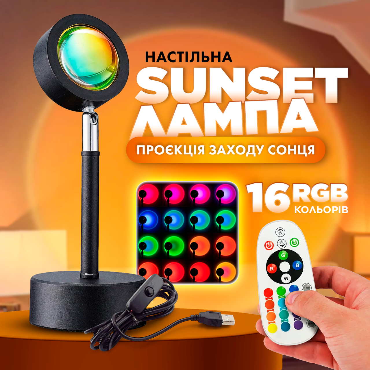 Настольная лампа RGB Sunset с проекцией заката и пультом, 16 цветов, 9 ...