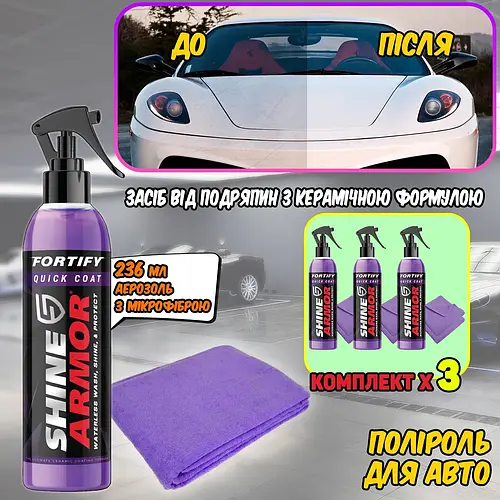Комплект полироль для авто Shine Armor 3 ШТУКИ 236 мл Средство от ...