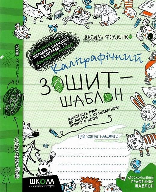 Каліграфічний зошит шаблон Адаптація руки до письма зелений В