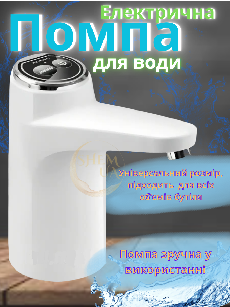 Электронная помпа для воды сенсорная Smart Touch Электронасос для ...