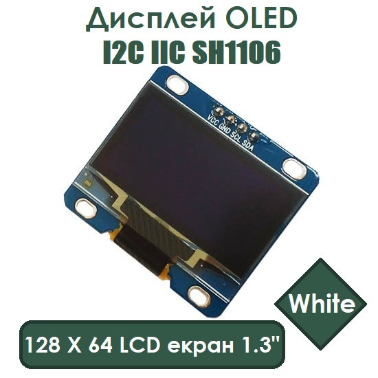 Замовити Дисплей OLED 128 X 64 LCD екран 1.3" I2C IIC SH1106 White з ...