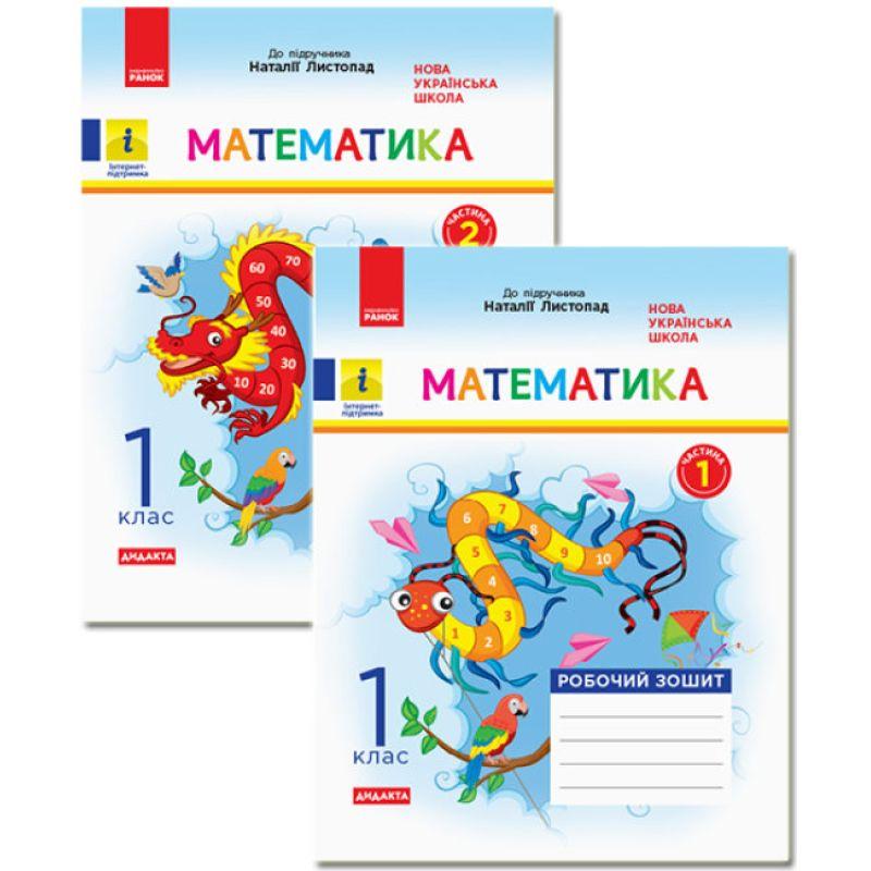 НУШ Дидакта Робочий зошит Ранок Математика 1 клас Комплект 2 частини до підручника Листопад Id