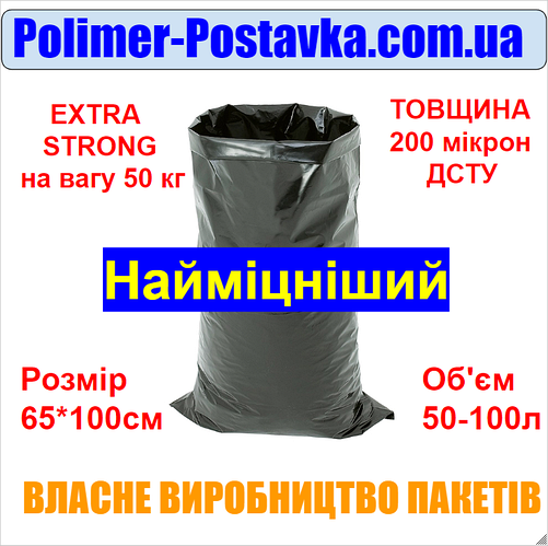 Самые плотные полиэтиленовые мешки ЧЕРНЫЕ 65*100см, 200 мкм, 20шт (ID ...