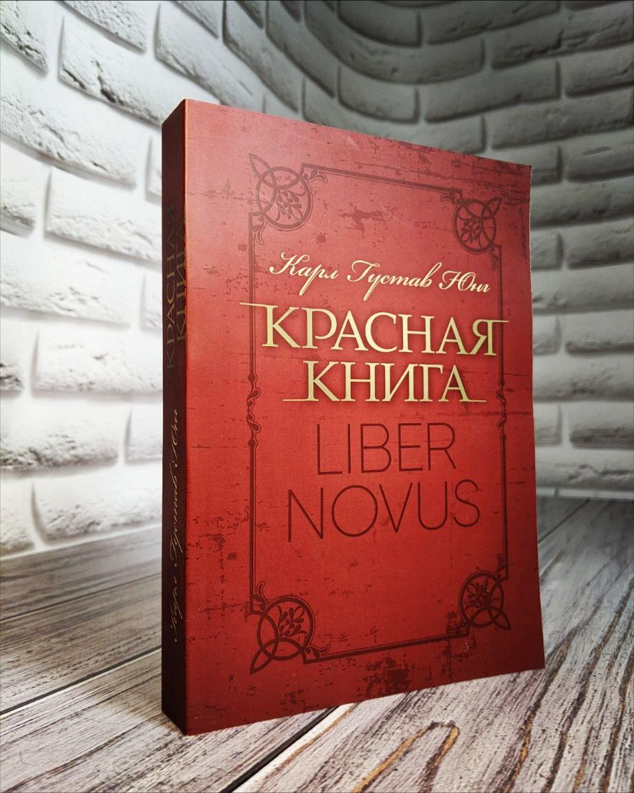 Книга "Красная книга «Liber Novus»" Карл Густав Юнг: продажа, цена в ...