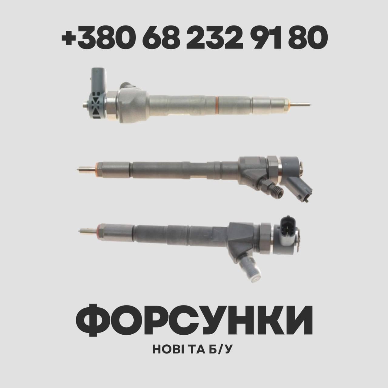 Дизельні форсунки Опель Рено Фольцваген Форд Пежо Сітроен Мазда Тойота ...