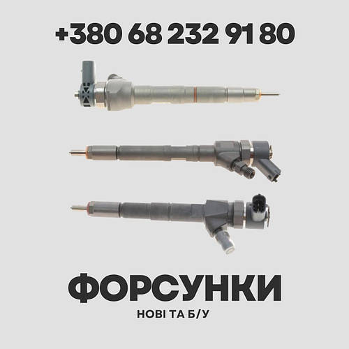 Дизельні форсунки Опель Рено Фольцваген Форд Пежо Сітроен Мазда Тойота ...