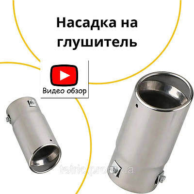 Насадка на глушитель ваз 2106 | Сравнить цены и купить на Prom.ua, стр. 3