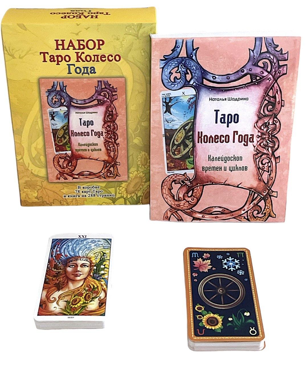 Набор Таро - Колесо года, Калейдоскоп времен и циклов. Книга + Карты ...