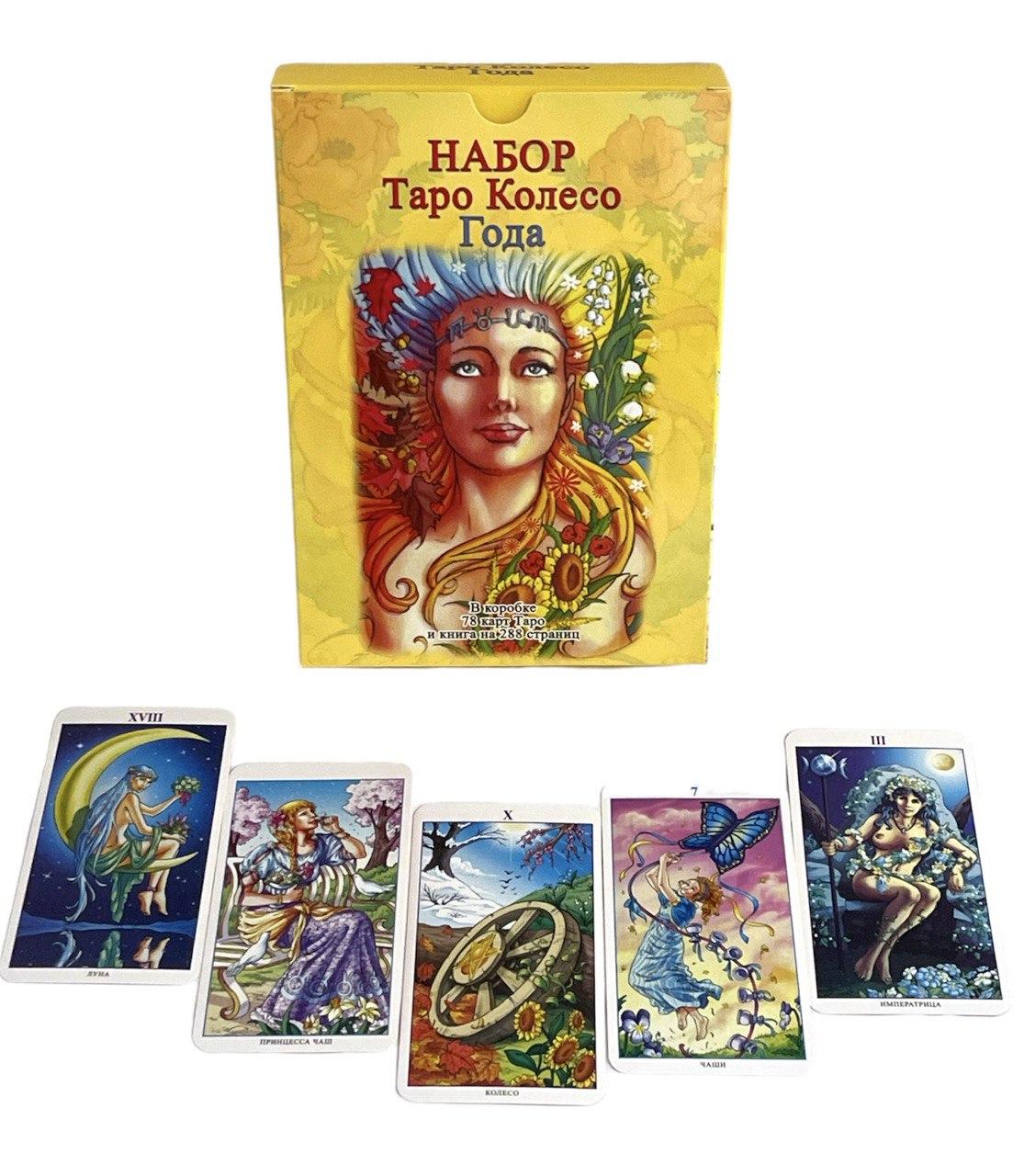 Набор Таро - Колесо года, Калейдоскоп времен и циклов. Книга + Карты ...