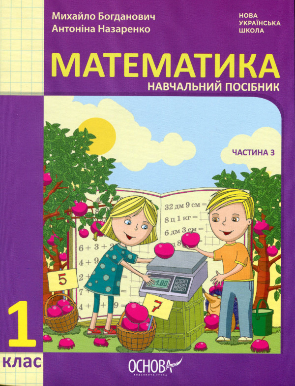 Книга Математика Навчальний посібник 1 клас У 3 х частинах Частина 3 авт Богданович
