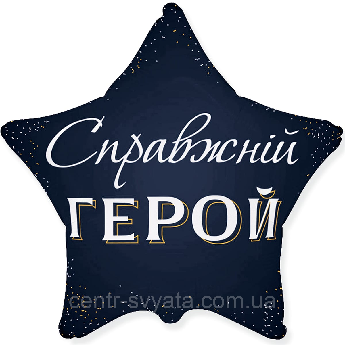 Купити Фольгована кулька Flexmetal 18"(45 см) Зірка "Справжній герой" темно-синя у Вінниці від ...