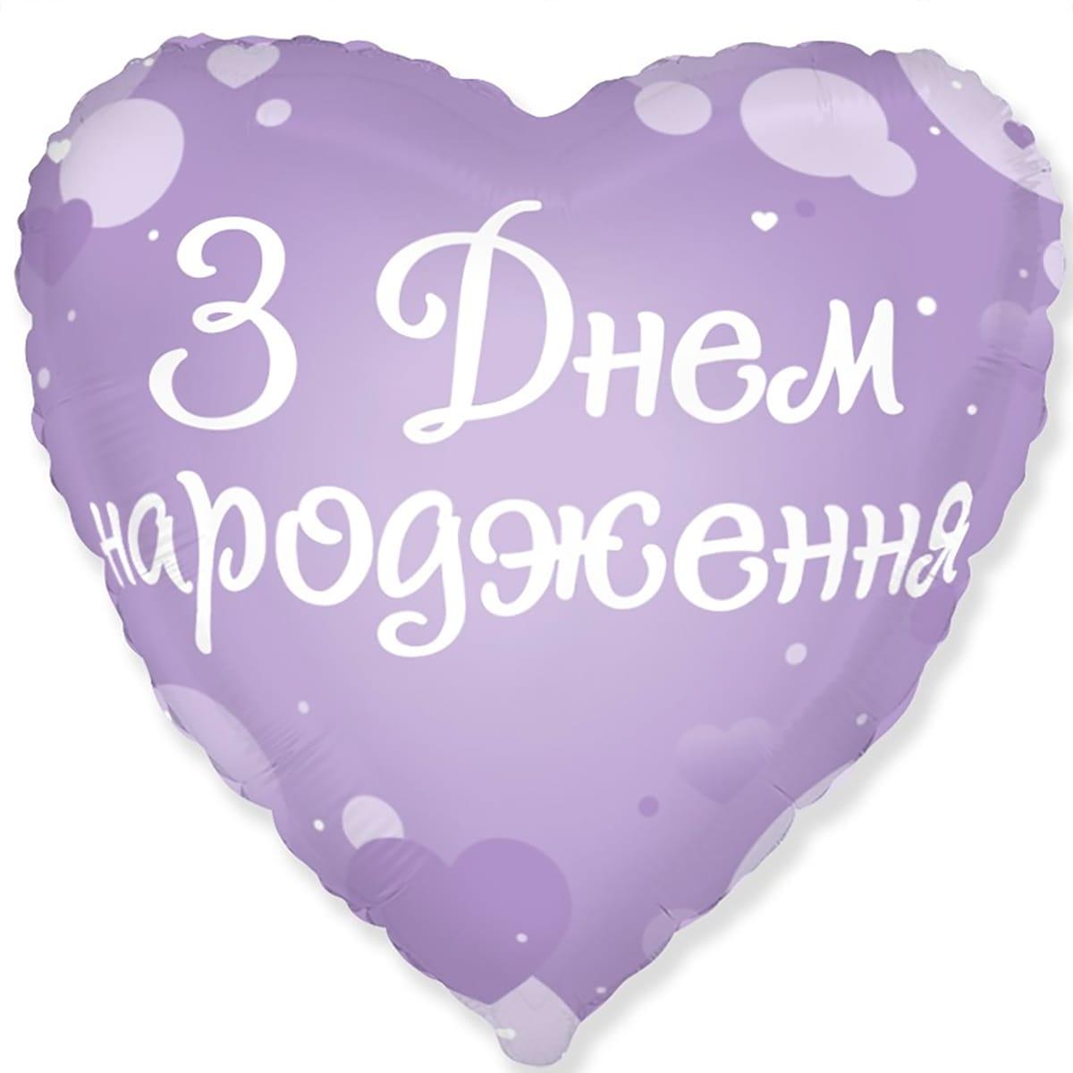 ФМ125 FLEXMETAL-ФМ Серце 18" З Днем народження - лілове: продажа, цена в Украине. "YUMI ...