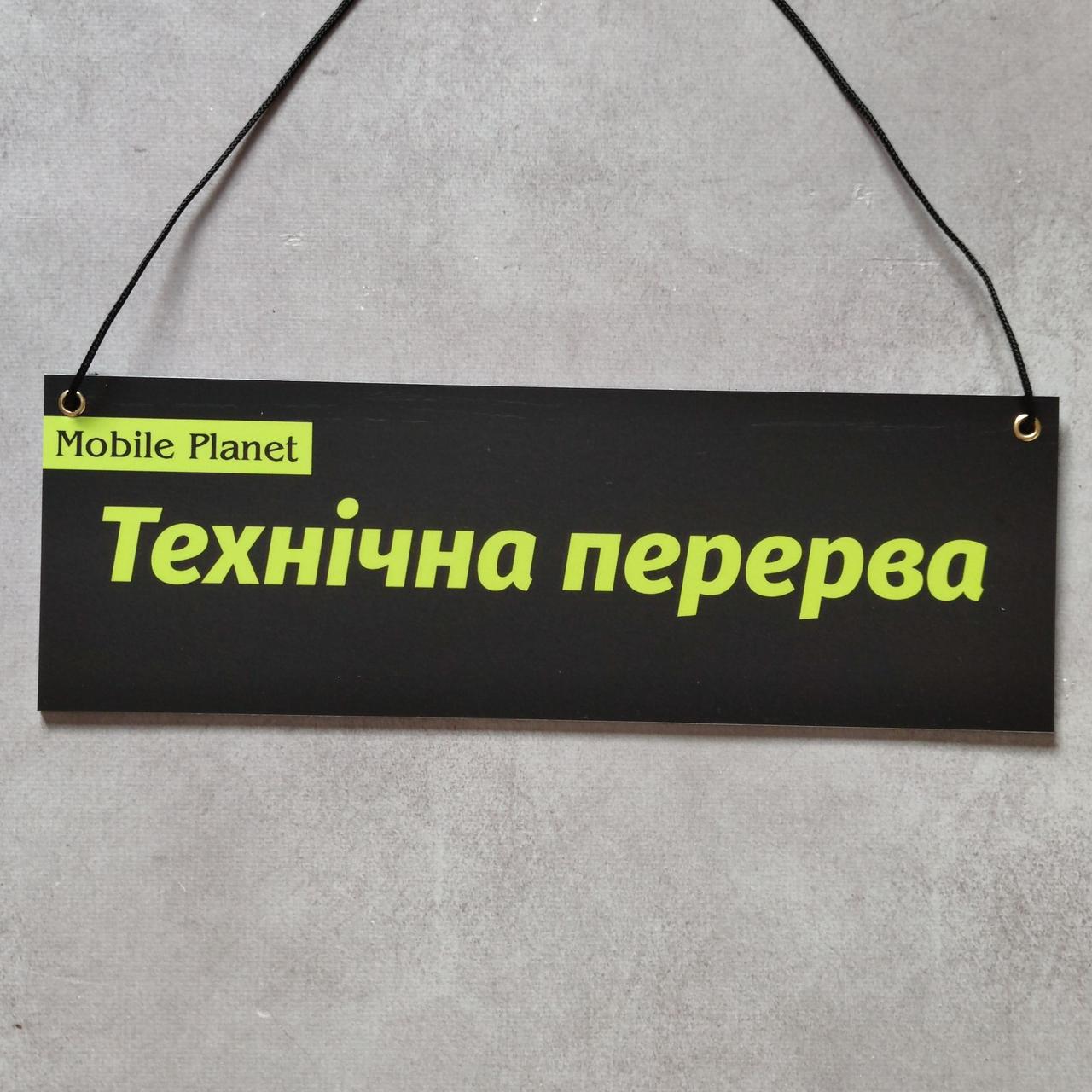 Табличка Технический перерыв от Мир стендов 2175090478