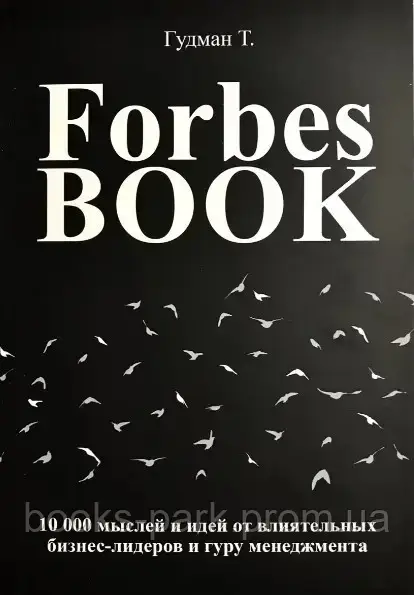 "Forbes Book 10000 мыслей и идей от влиятельных бизнес-лидеров" Тед ...