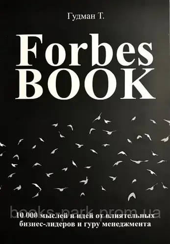 "Forbes Book 10000 мыслей и идей от влиятельных бизнес-лидеров" Тед ...