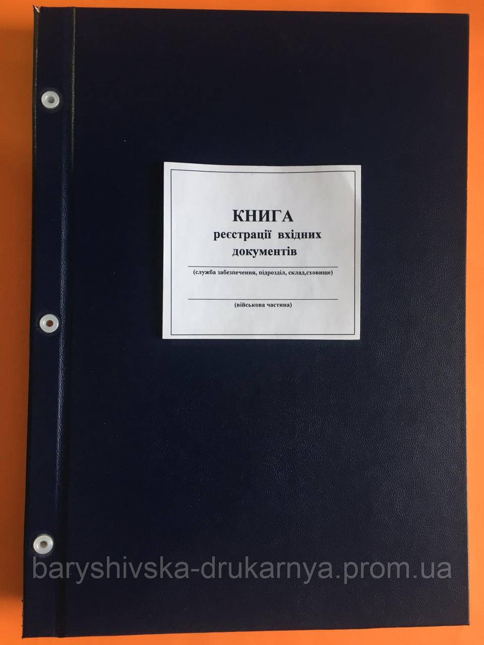 Книга реєстрації вхідних документів для ЗСУ 100 арк Id 2176585755 ціна 190 ₴ купити на