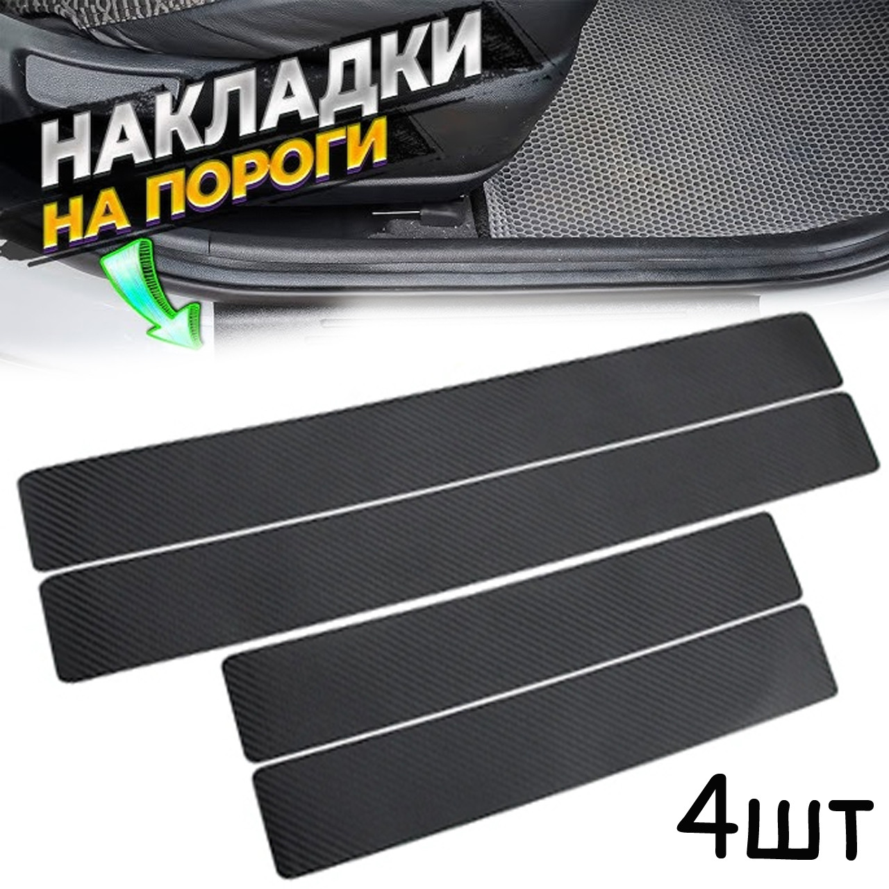 Наклейки на пороги Citroen C4 Ситроен Ц4 Карбон декор накладки порогов ...