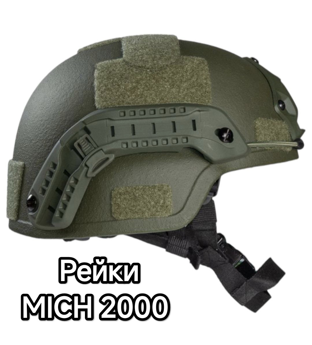 Рейкове кріплення для шолома MICH. Бічні рейки для тактичного шолома ...