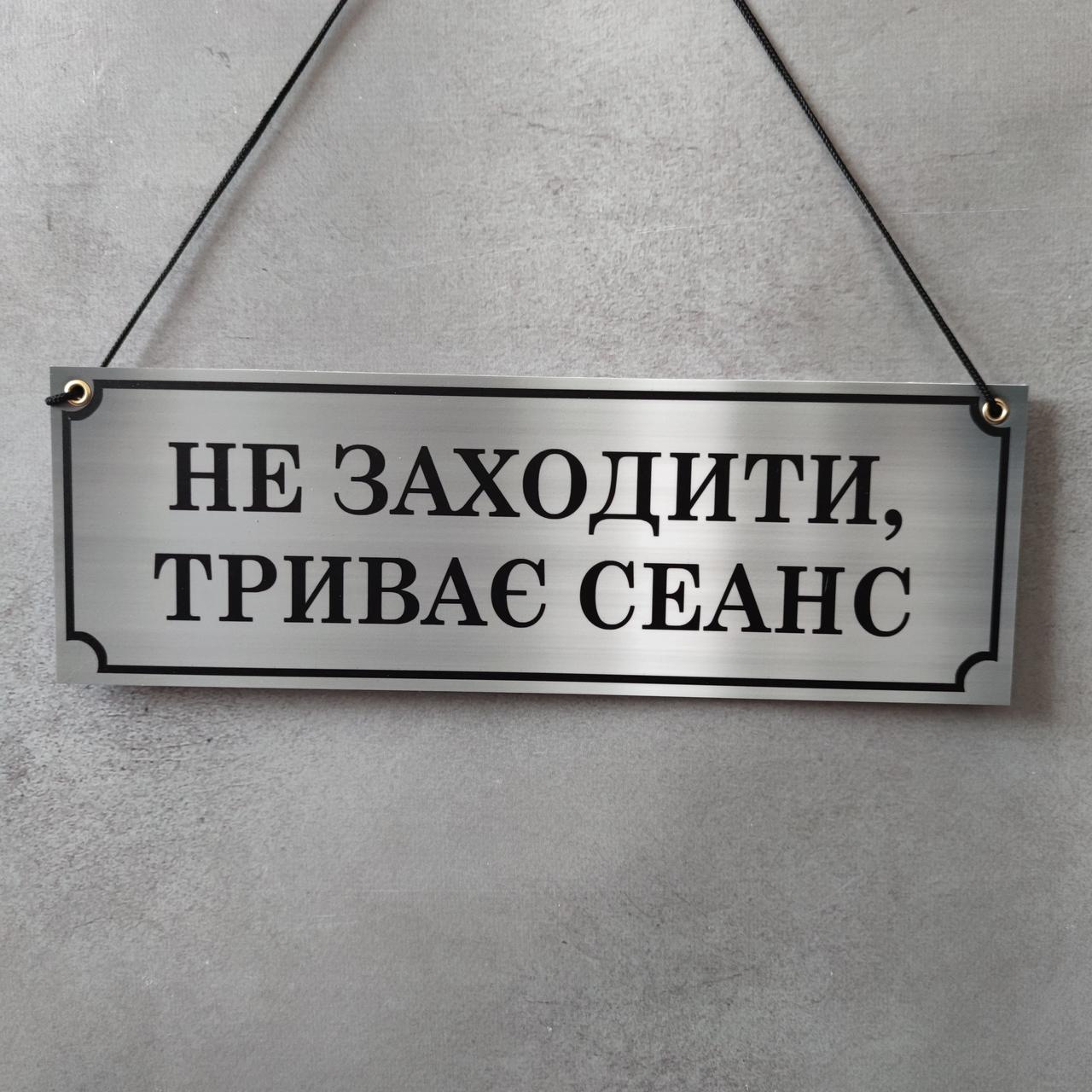 Табличка навесная со шнурком Не заходить - идёт сеанс от Мир стендов ...
