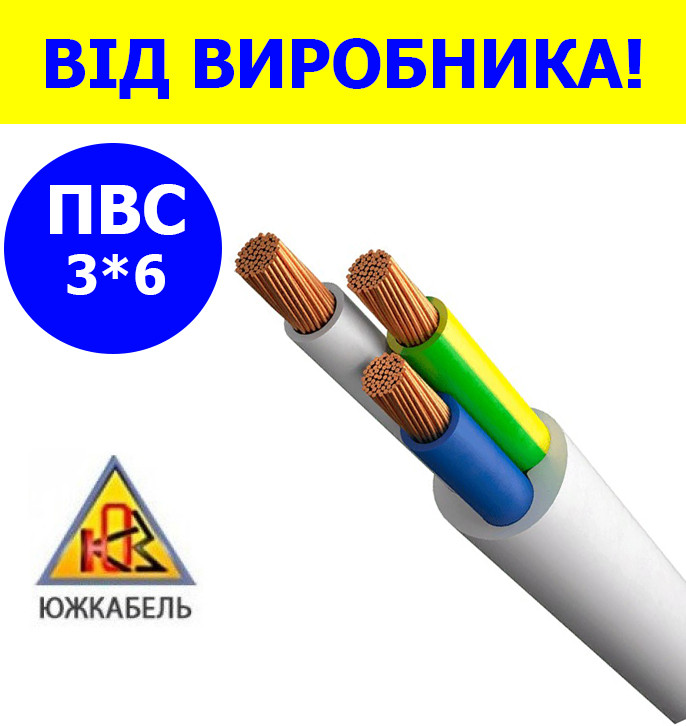 Кабель медный ПВС 3х6 круглый южкабель от производителя ГОСТ, провод ...