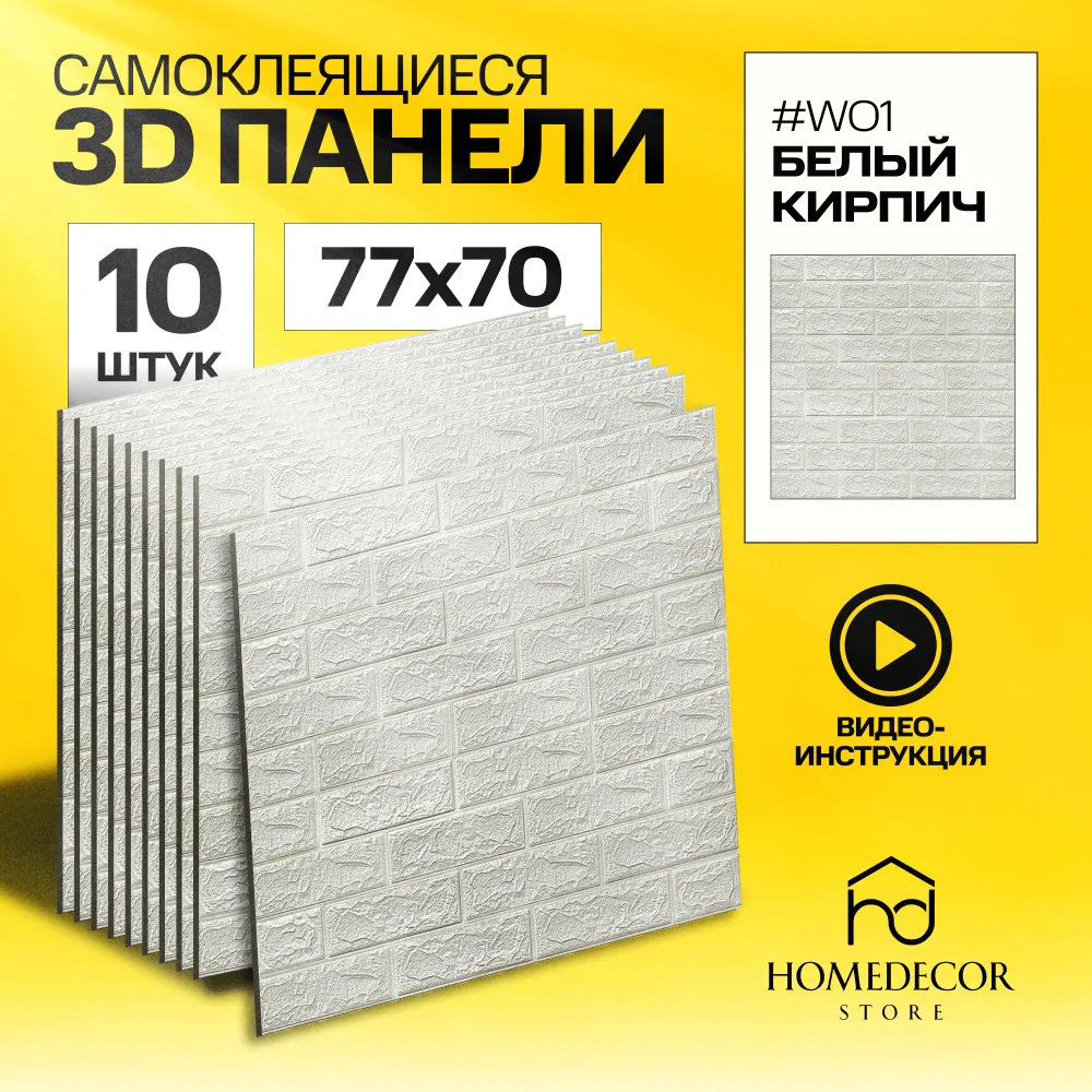 Панели самоклеющиеся для стен, Классический кирпич Белый 770х700х3мм ...