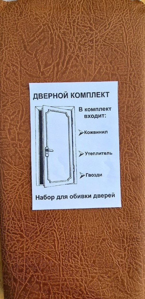 Комплект для обивки дверей рифленая (рыжий) (ID#2185111827), цена: 297 ...