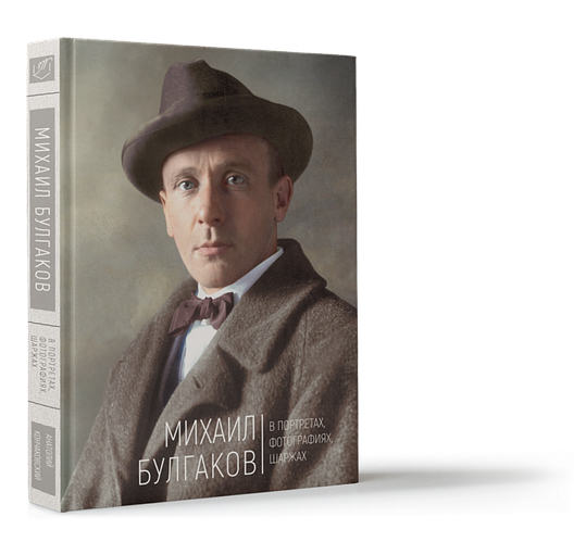 Биографии известных людей Книга Михаил Булгаков в портретах фотографиях ...