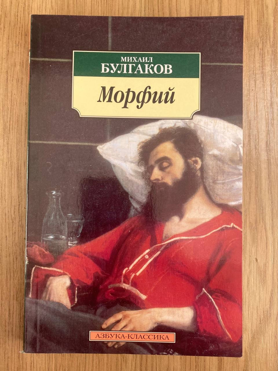 Морфій (Михаил Булгаков) (ID#2188649686), цена: 180 ₴, купить на Prom.ua