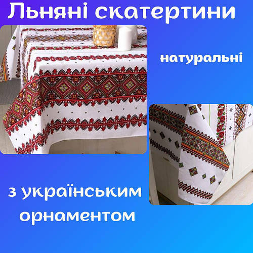 Святкова скатертина гарна Скатертина люкс якість довговічна Скатертина на стіл тканинна лляна
