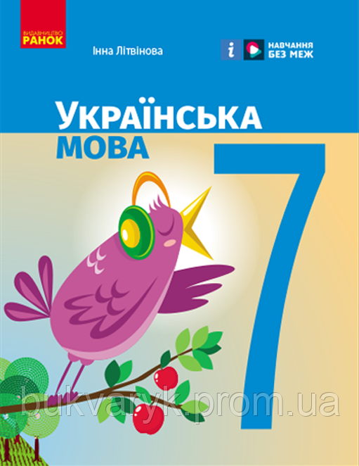 Купить Українська Мова 7 Клас НУШ 2024 Підручник [Літвінова Вид