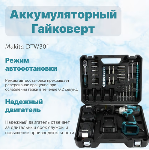 Аккумуляторный Гайковерт Makita DTW301 (36V 5AH) с набором инструментов ...