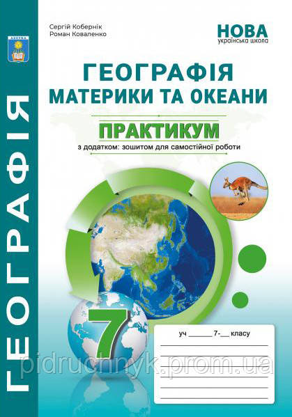 Географія Практикум з курсу материки та океани 7 клас Кобернік С Г продажа цена в Киеве