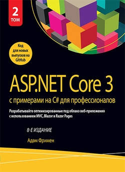ASP.NET Core 3 с примерами на C# для профессионалов, том 2, 8-е издание ...