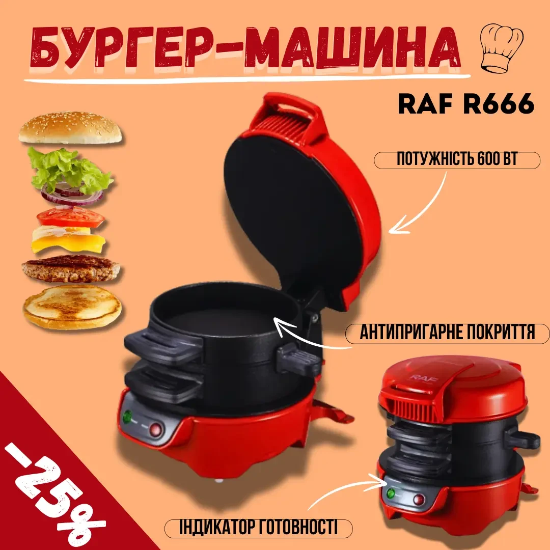 Бургер-машина RAF R666 Машина для бургерів у домашніх умовах ...