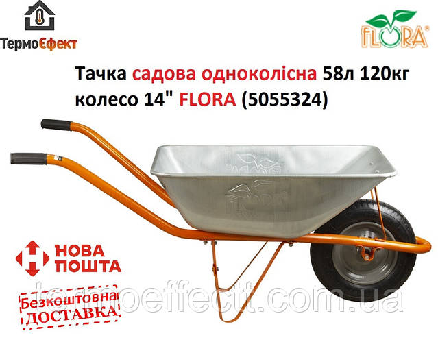 Тачка садовая одноколесная 58л 120кг колесо 14" FLORA (5055324) (ID ...