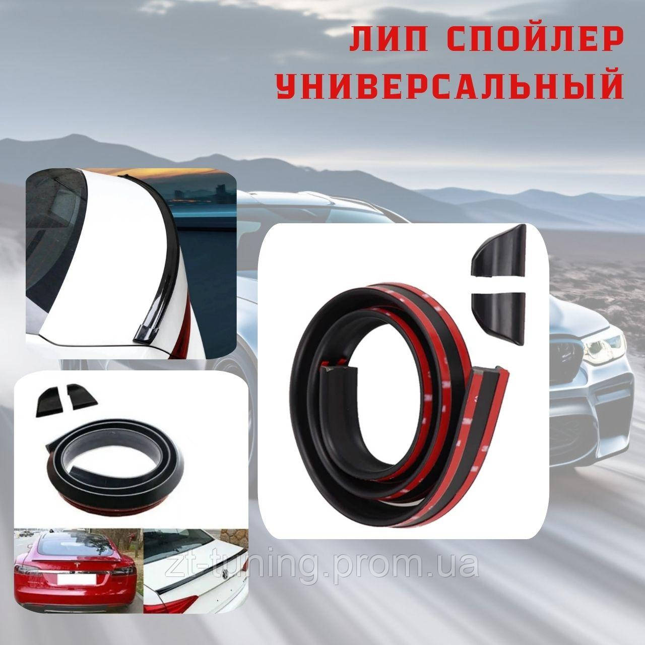 Лип спойлер универсальный Hyundai Atos Хюндай Атос 1,5м максимальный ...