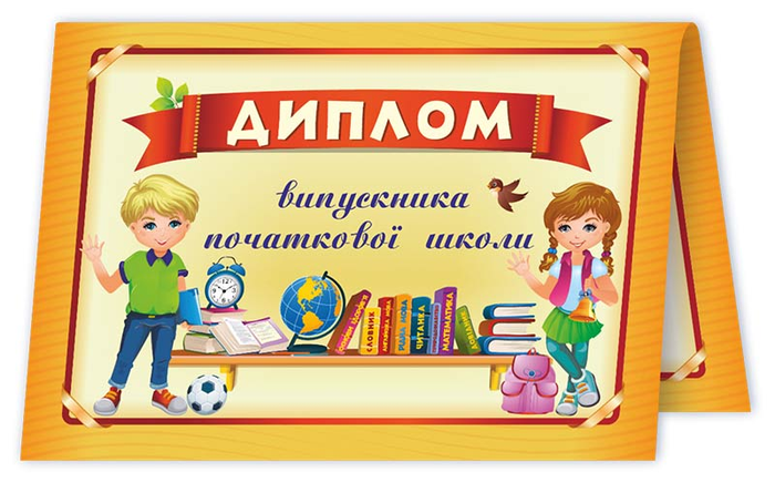 Диплом выпускника начальной школы. ДПШ-4 Автор Сажко О (ID#2199882251 ...